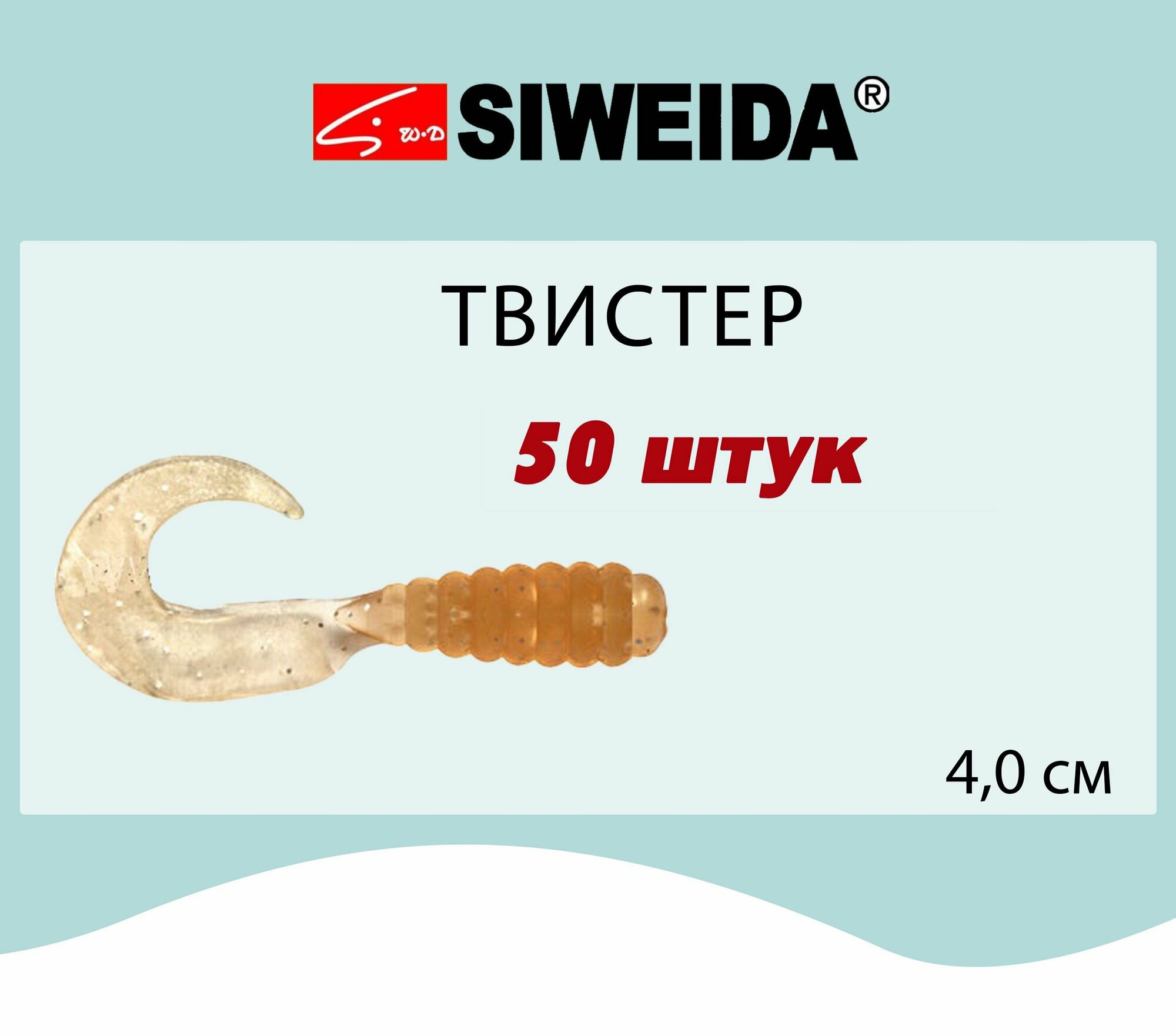 Мягкая приманка для рыбалки Твистер SIWEIDA 4,0cm, цвет 308, артикул - 3502001/308 (50шт)