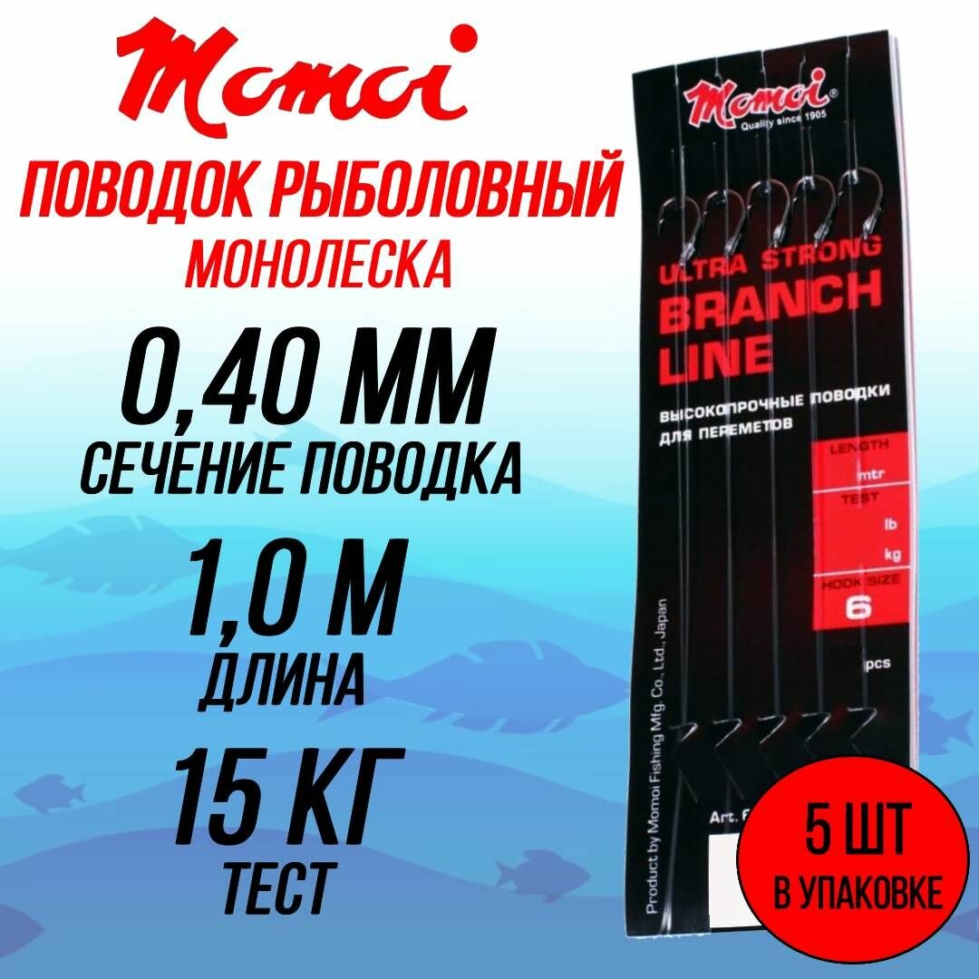 Поводок рыболовный с застежкой Momoi 1.0 м, монолеска, тест 15 кг, крючок № 6 (1 упаковка по 5 штук)