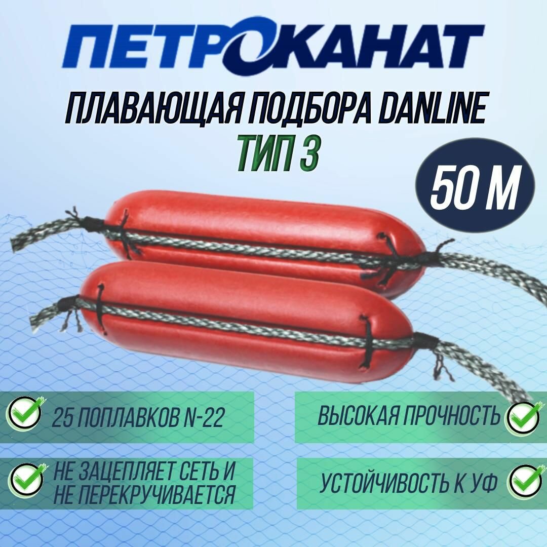 Плавающая подбора Петроканат Danline 50 м, тип 3 (25 поплавков N-22)