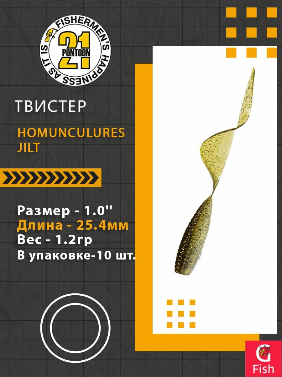Твистер Pontoon21 Homunculures Jilt 1.0', длина 25.4мм, вес 1.2гр, цвет 411, в упаковке 10шт