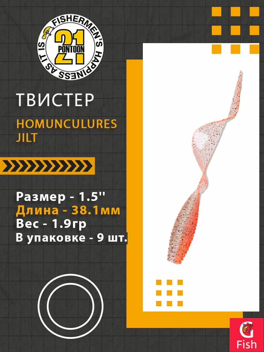Твистер Pontoon21 Homunculures Jilt 1.5', длина 38.1мм, вес 1.9гр, цвет 422, в упаковке 9шт