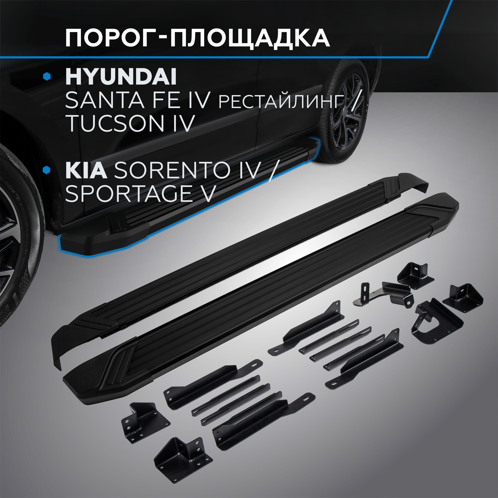 Пороги Black Rival Kia Sportage 21-/Sorento 20-/Hyundai Tucson 21-/Santa Fe 21-, 180 см, 2 шт, алюминий, F180ALB.2313.2