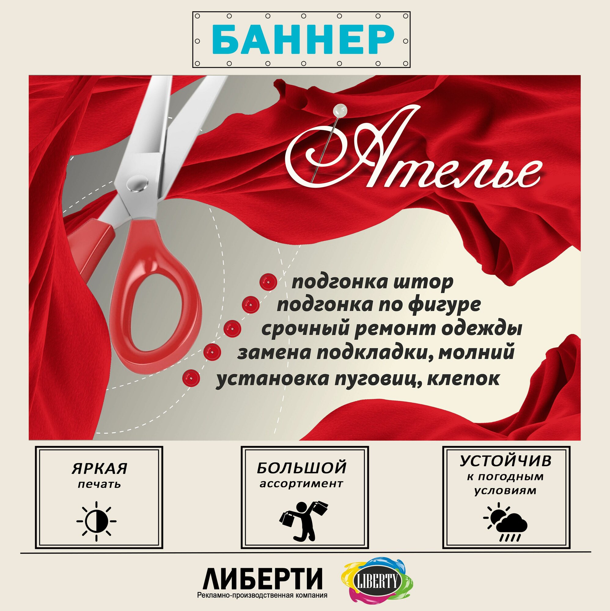 Баннер ателье вариант 3 1500х1000 мм / с люверсами