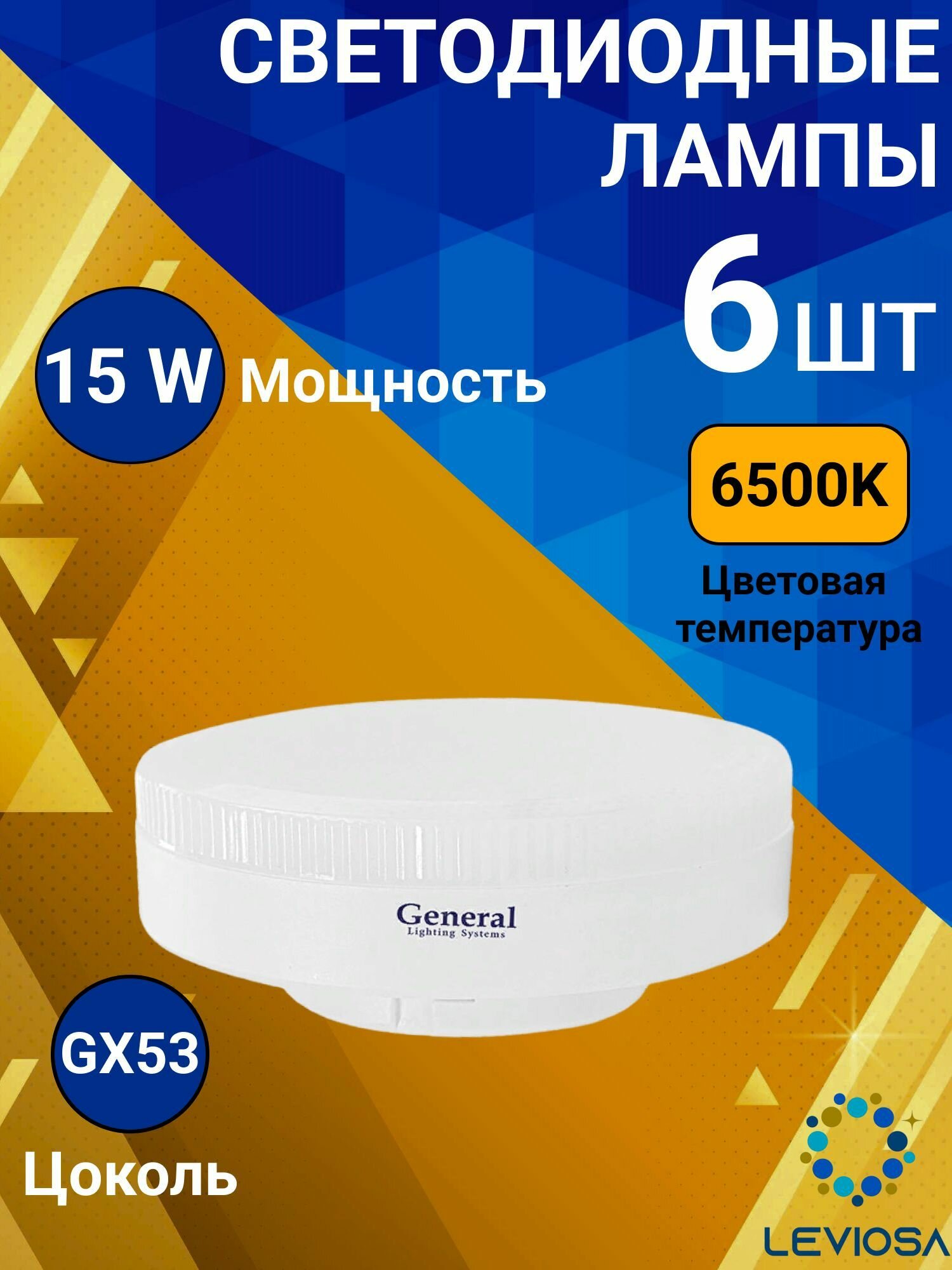 Лампа светодидная, Комплект из 6 шт, 15 Вт, Цоколь GX53, 6500К, Форма лампы Шайба, GX53
