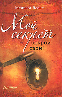 Мой секрет. Открой свой!