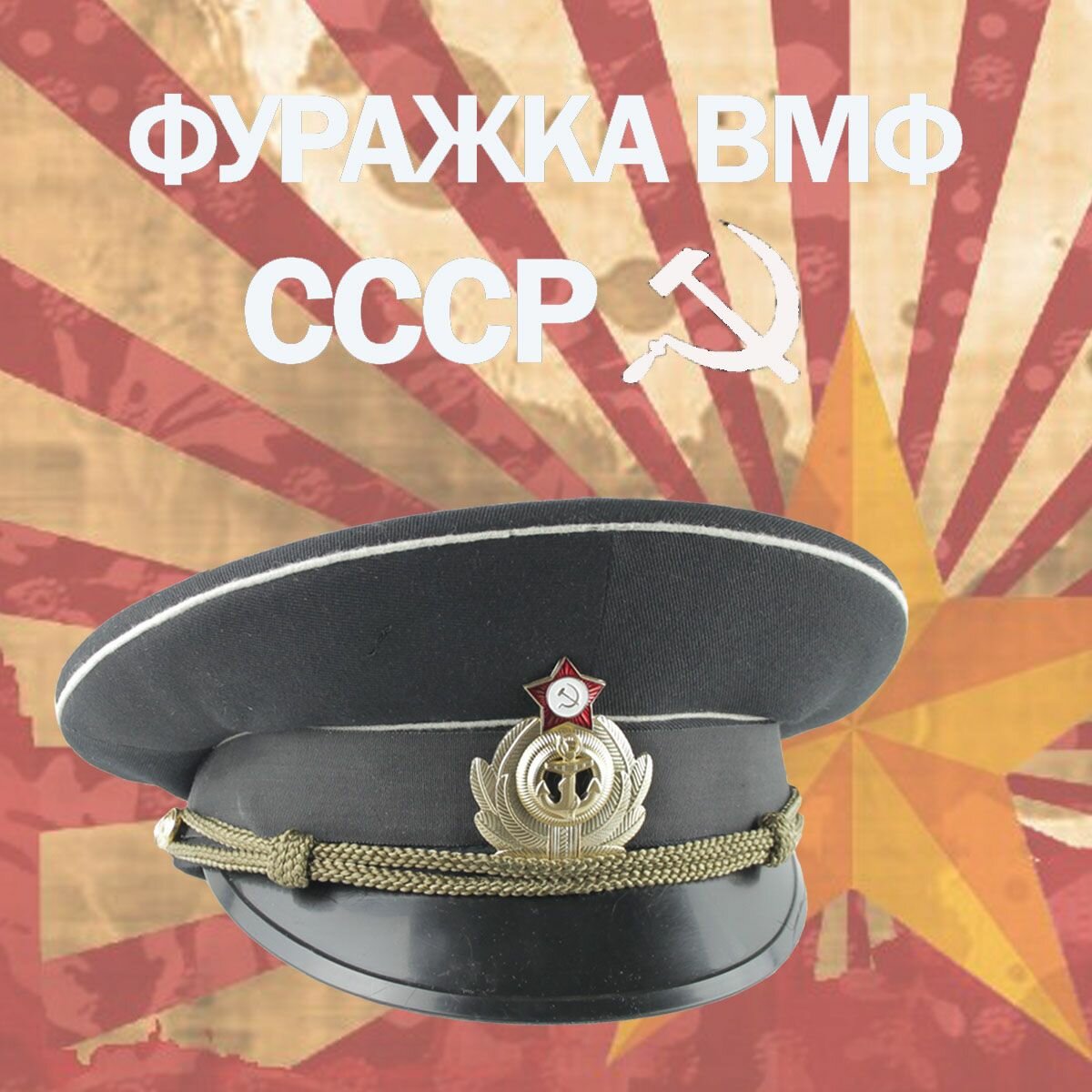 Фуражка ВМФ р.54 (оригинал СССР)