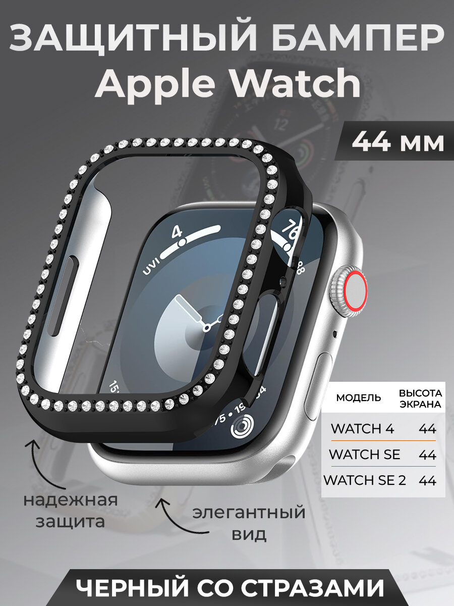 Защитный бампер для Apple Watch 44 мм, со стразами, черный
