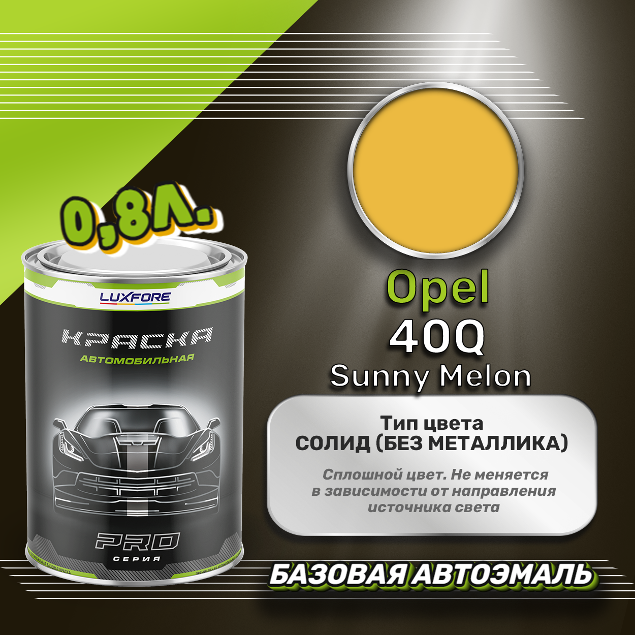 Luxfore краска базовая эмаль Opel 40Q Sunny Melon 800 мл