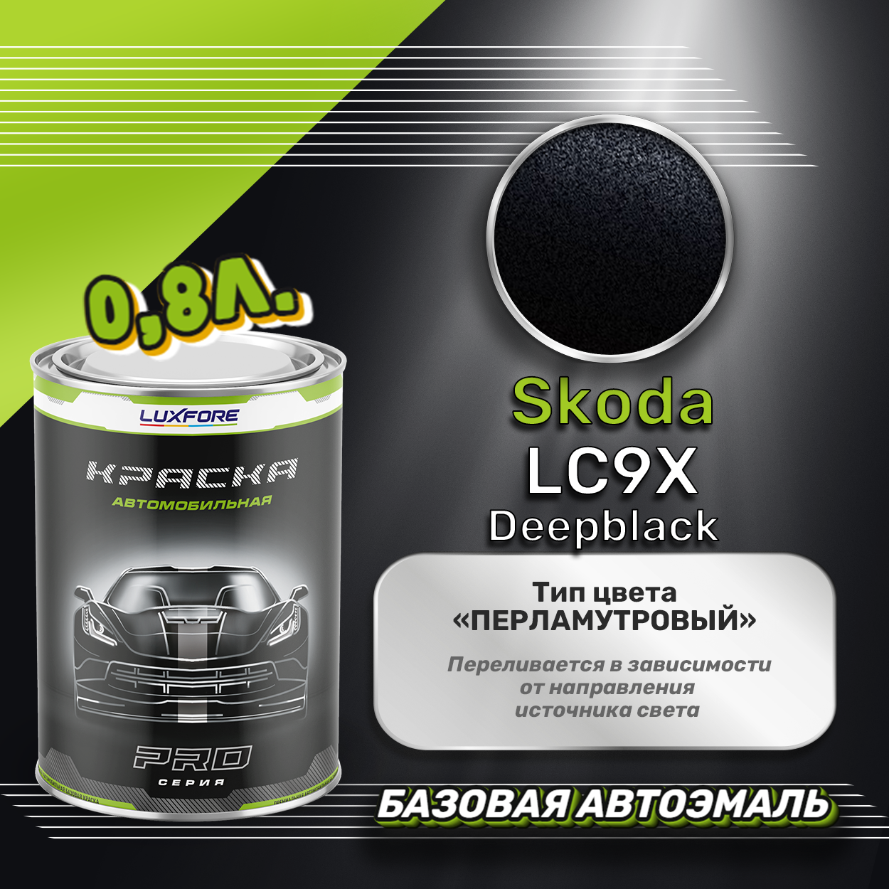 Luxfore краска базовая эмаль Skoda LC9X Deepblack 800 мл