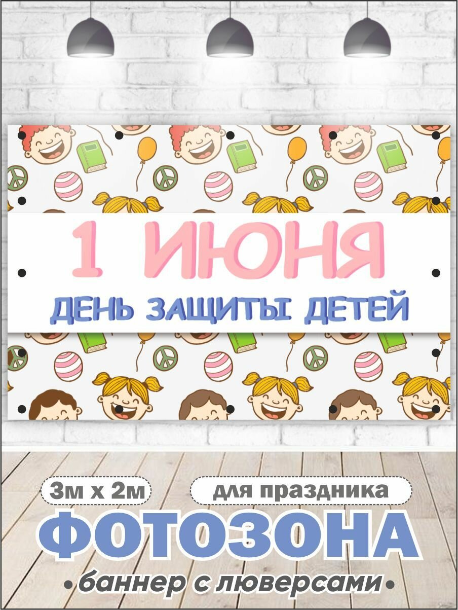 Баннер фотозона на День защиты детей