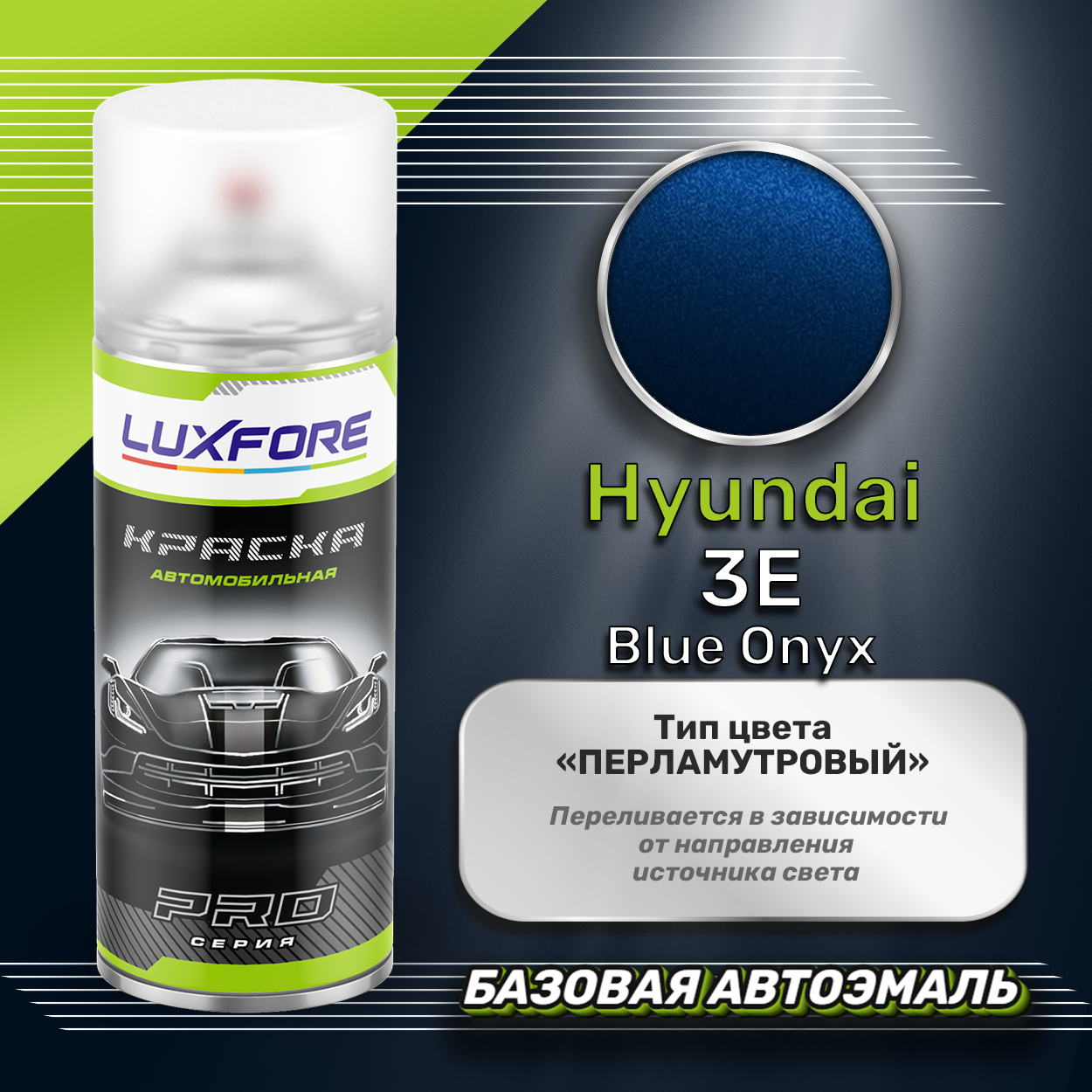 Luxfore аэрозольная краска Hyundai 3E Blue Onyx 400 мл