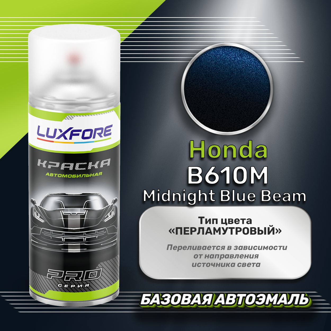 Luxfore аэрозольная краска Honda B610M Midnight Blue Beam 400 мл