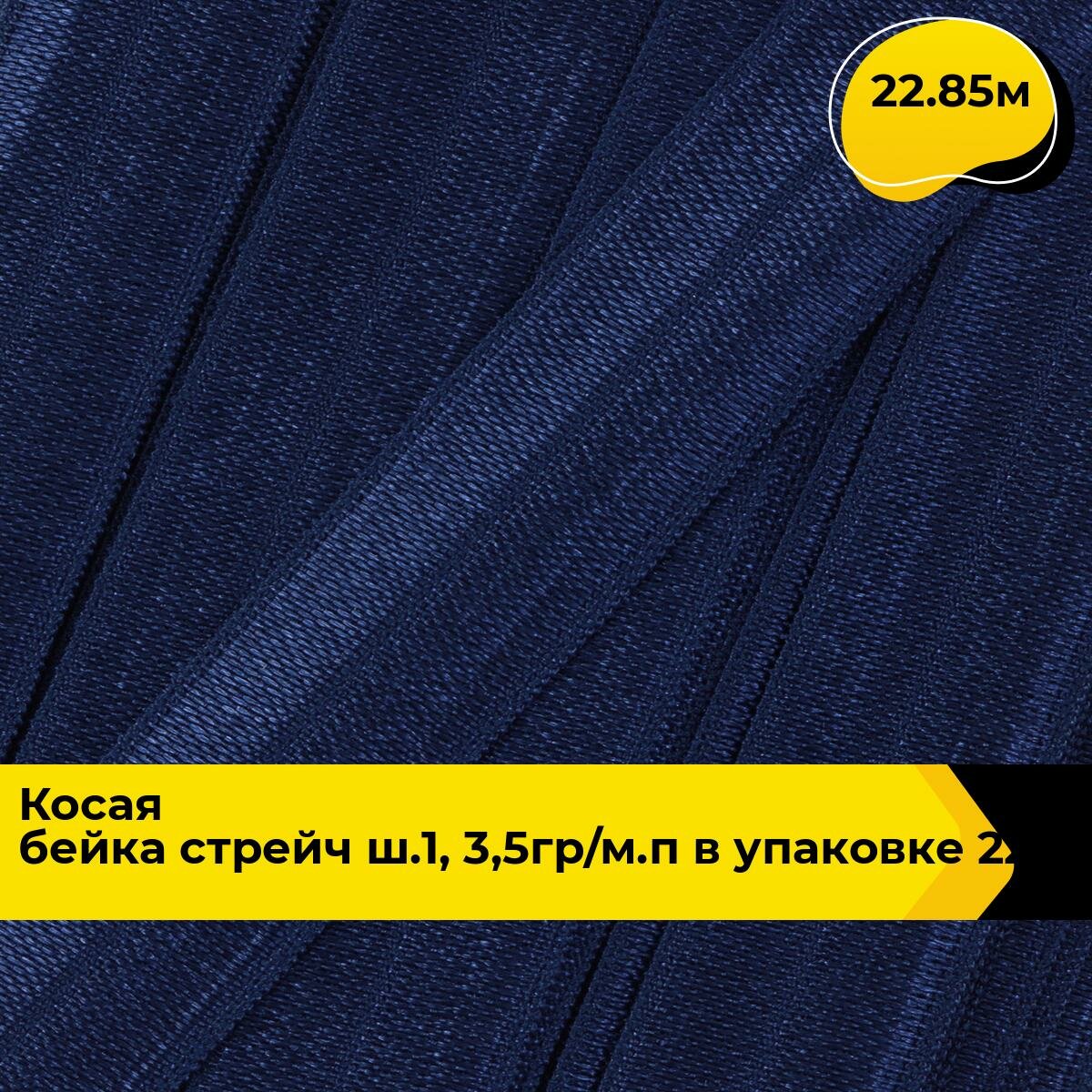 Косая бейка эластичная окантовочная лента 1.5 см, 22.85 м