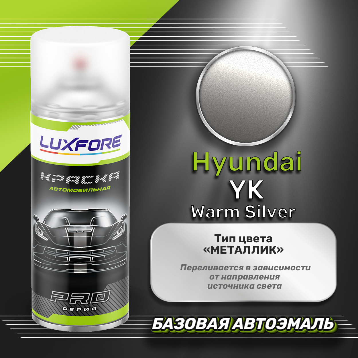 Luxfore аэрозольная краска Hyundai YK Warm Silver 400 мл