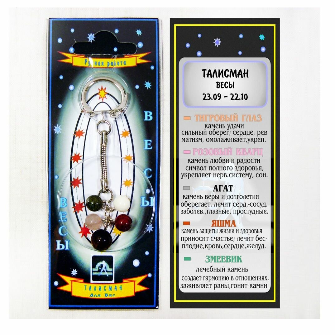 Брелок Талисман удачи с камнями самоцветами Весы (круглый), 8х3 см