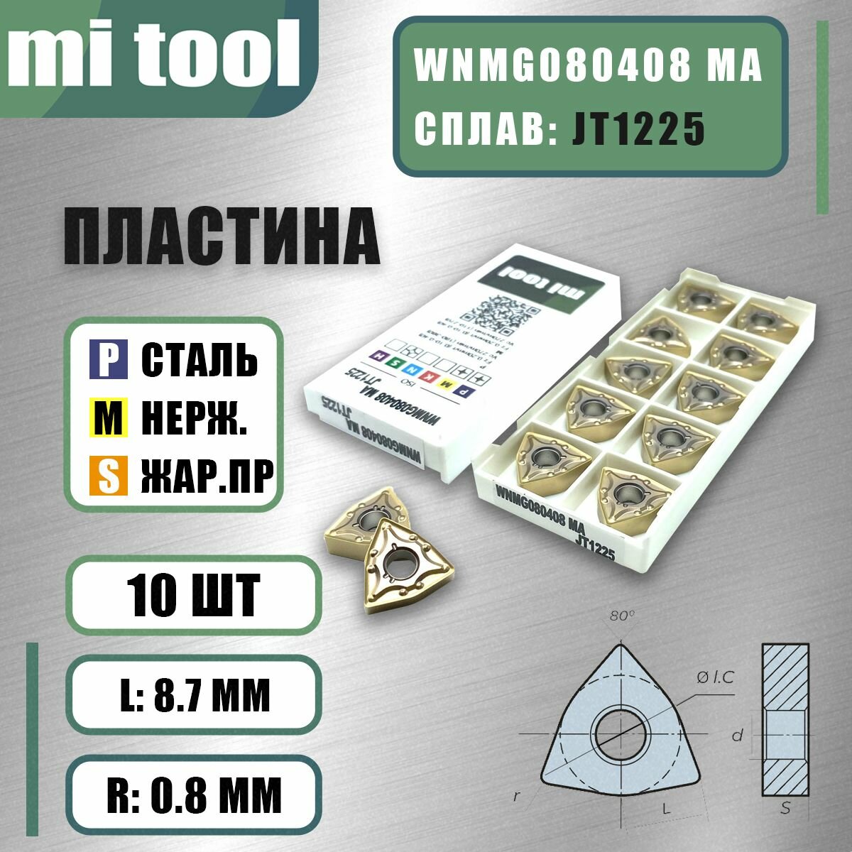 Пластина Mi tool WNMG080408 MA JT1225 (10шт)