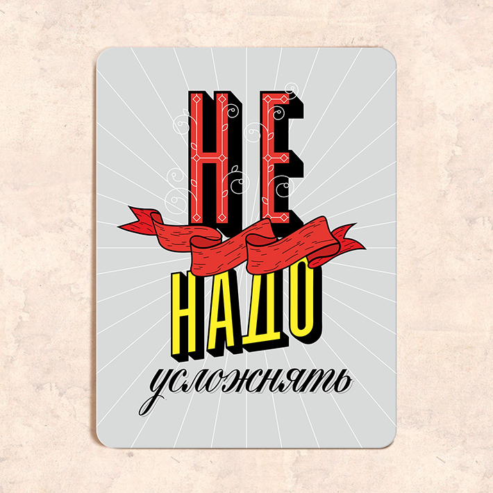 Табличка "Не надо усложнять", 22,5х30 см, УФ-печать, ПВХ