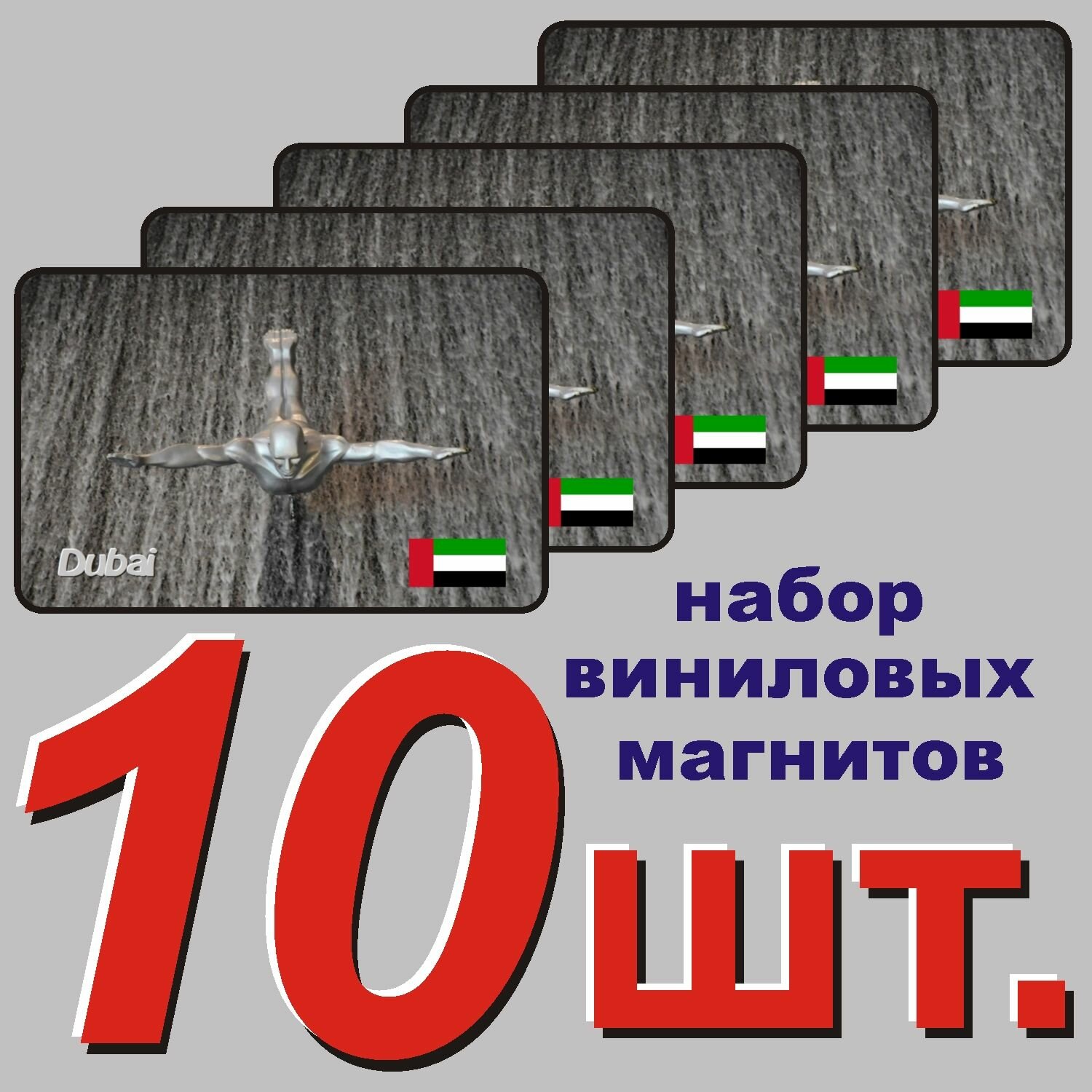 Магнит на холодильник "Дубай, Арабские Эмираты" 10 шт.