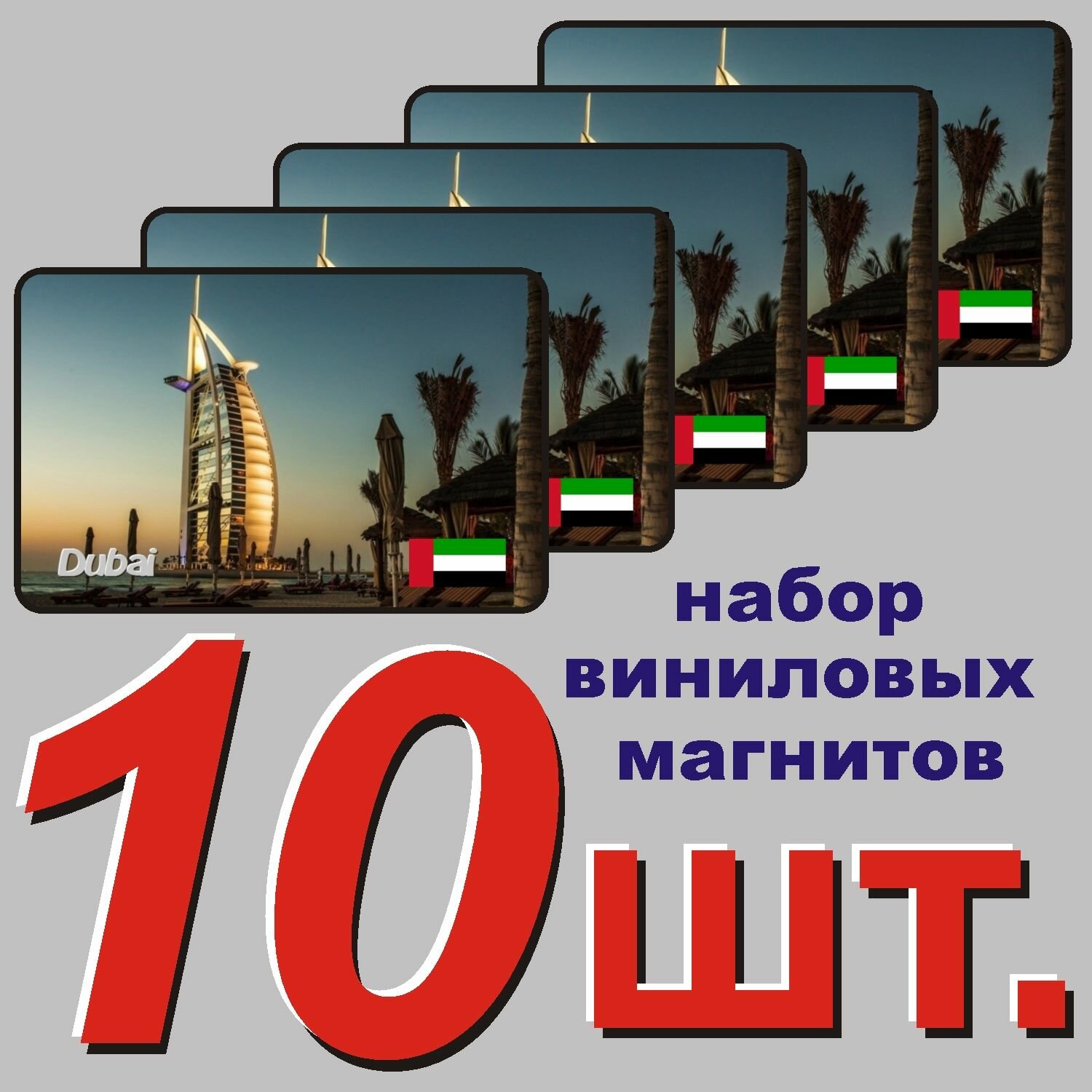 Магнит на холодильник "Дубай, Арабские Эмираты" 10 шт.