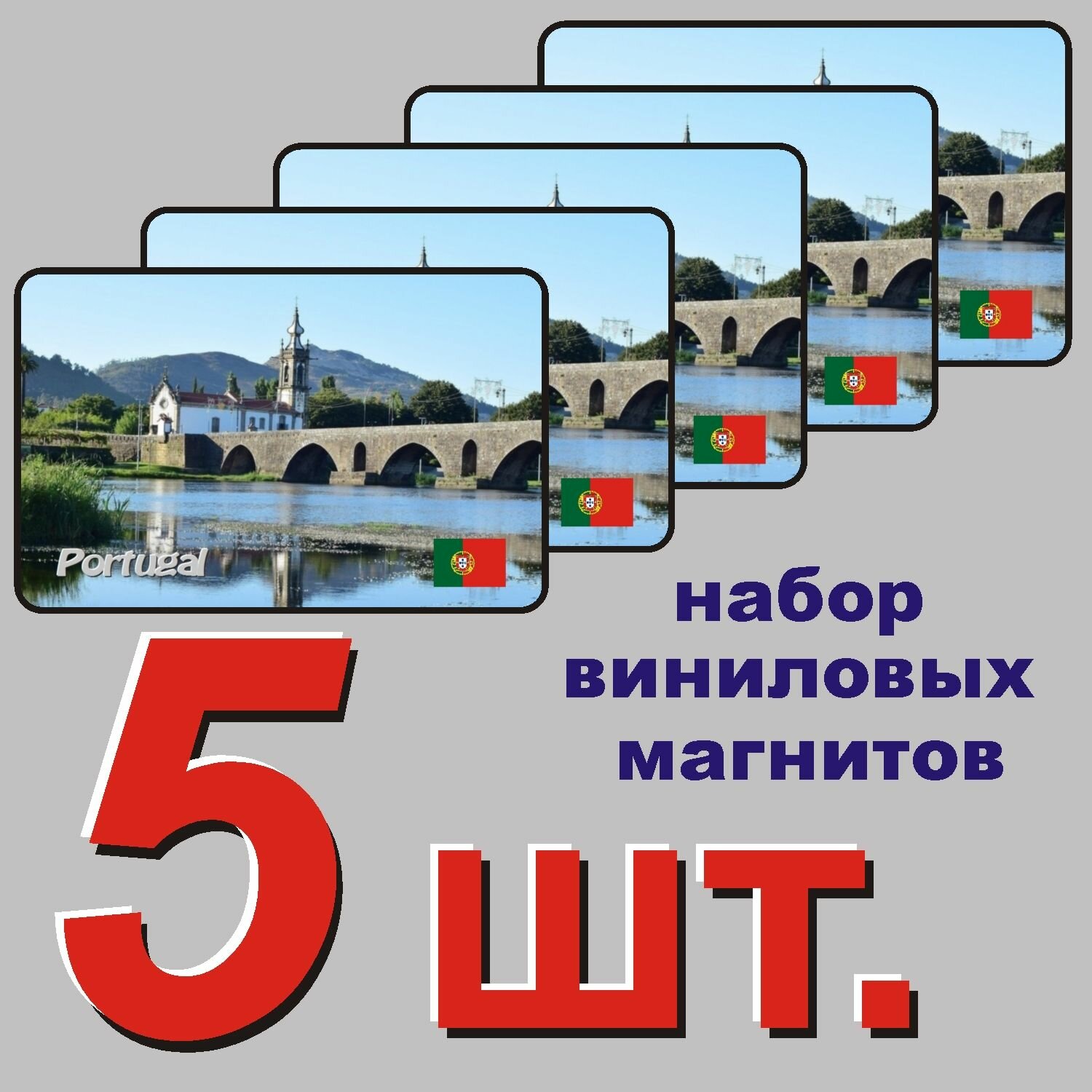Магнит на холодильник "Португалия" 5 шт.