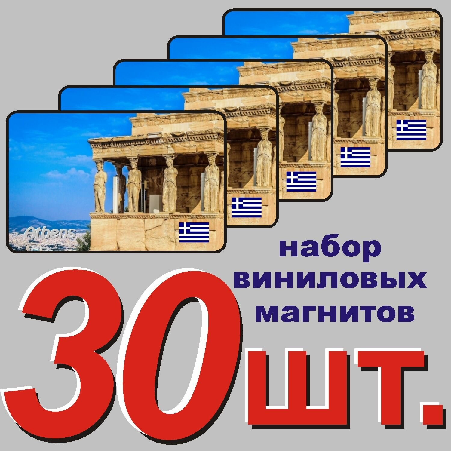 Магнит на холодильник "Афины, Греция" 30 шт.