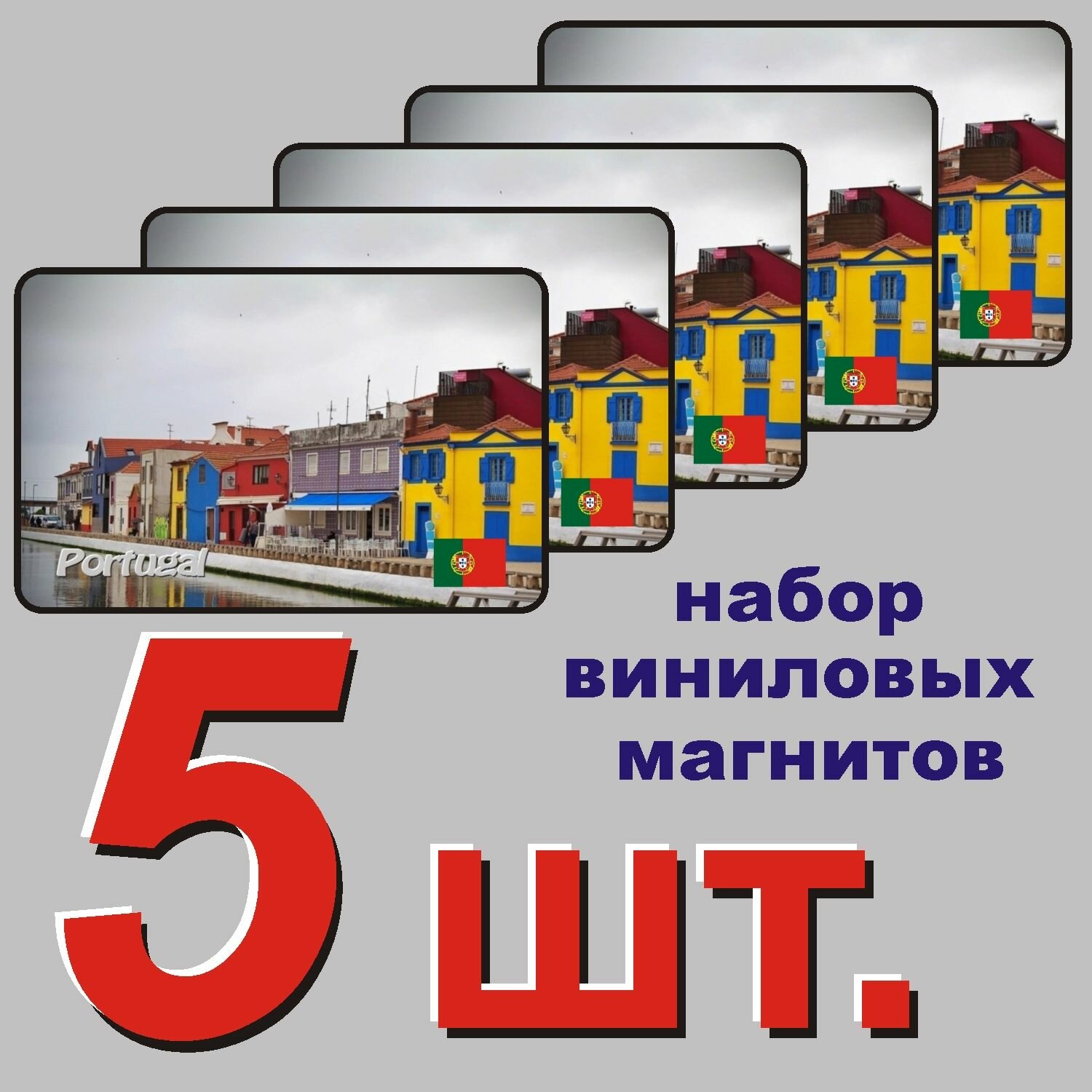 Магнит на холодильник "Португалия" 5 шт.