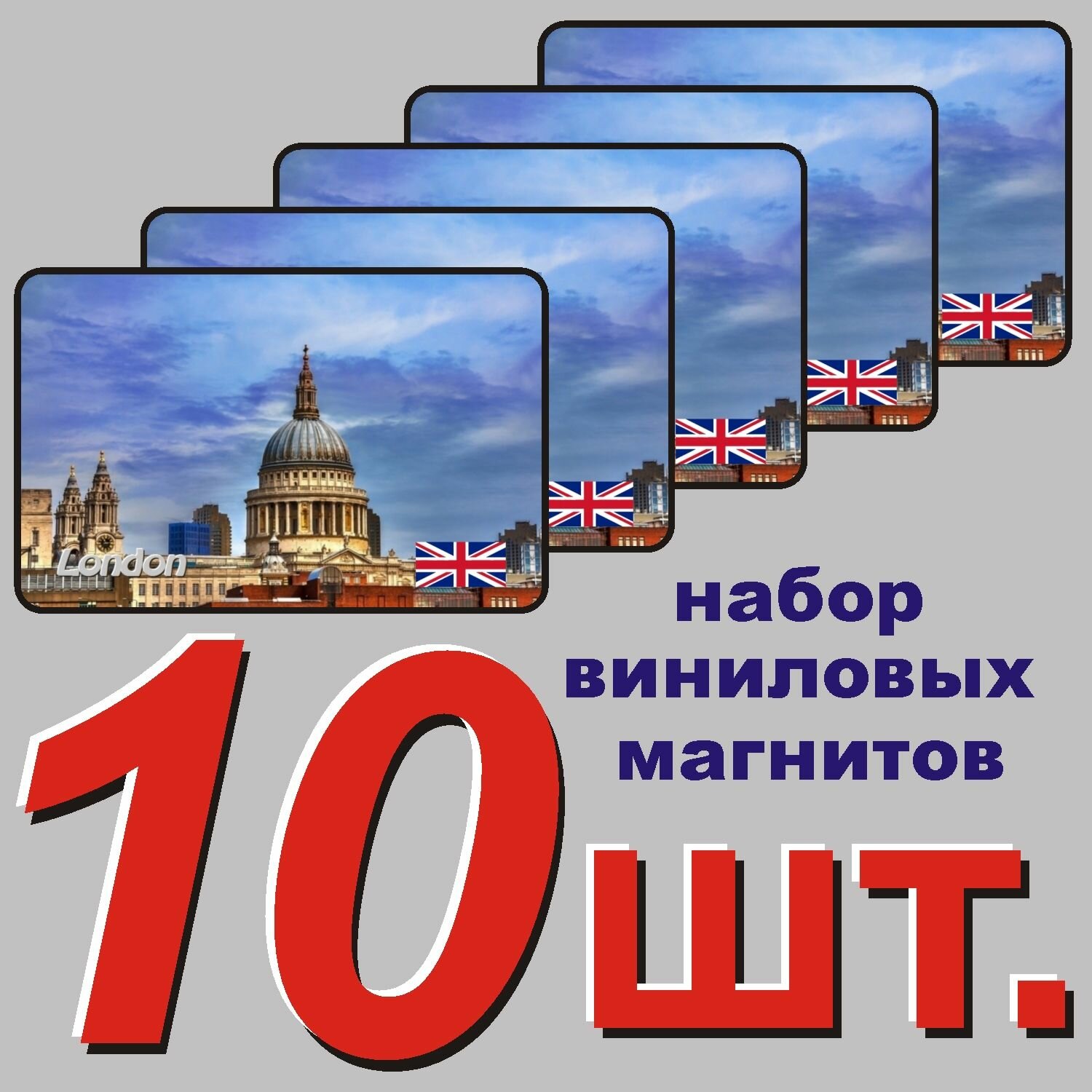 Магнит на холодильник "Лондон" 10 шт.