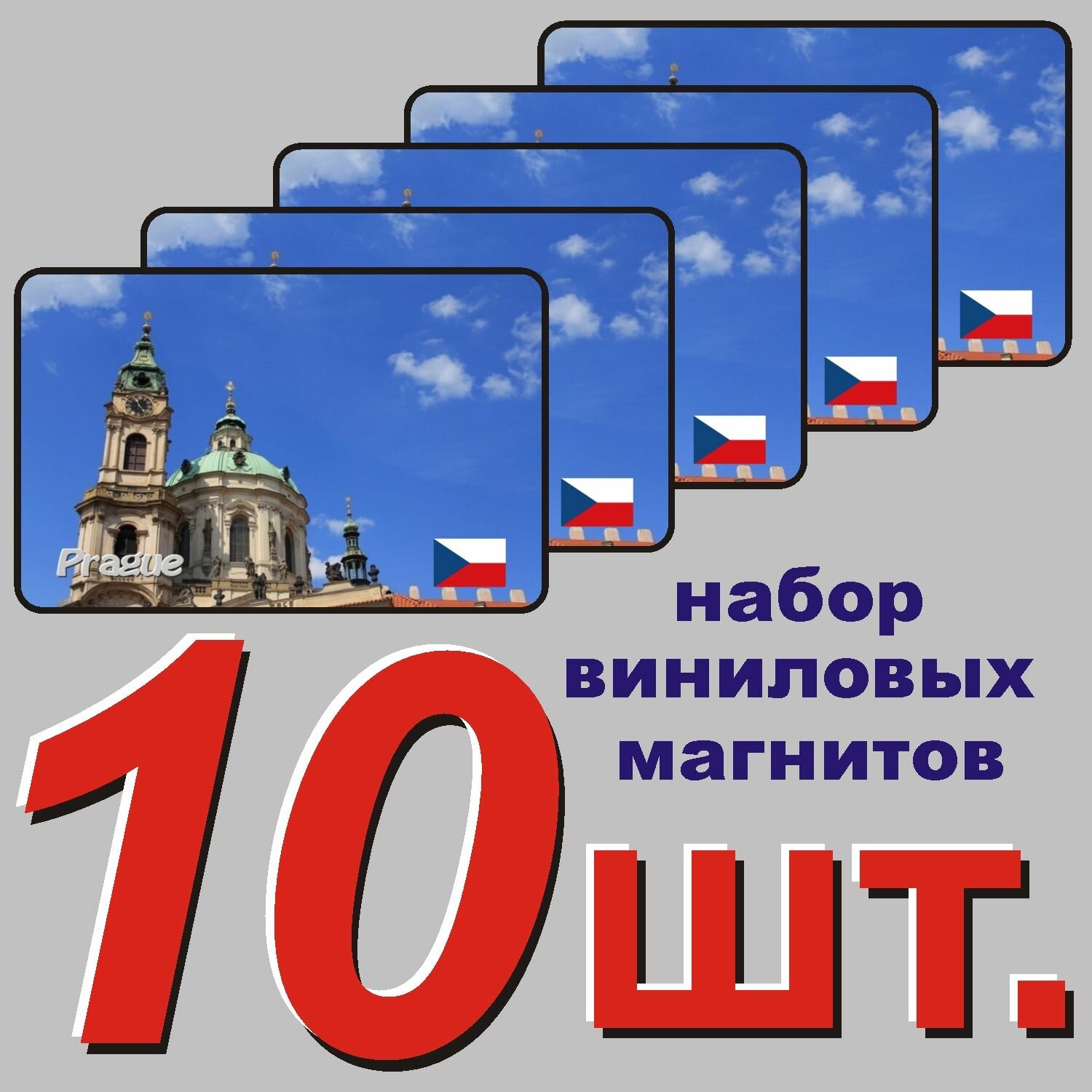Магнит на холодильник "Прага, Чехия" 10 шт.