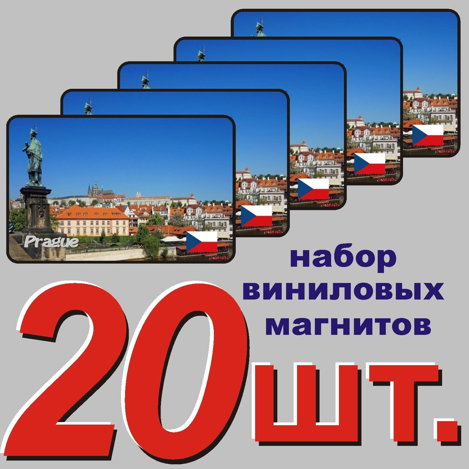 Магнит на холодильник "Прага, Чехия" 20 шт.