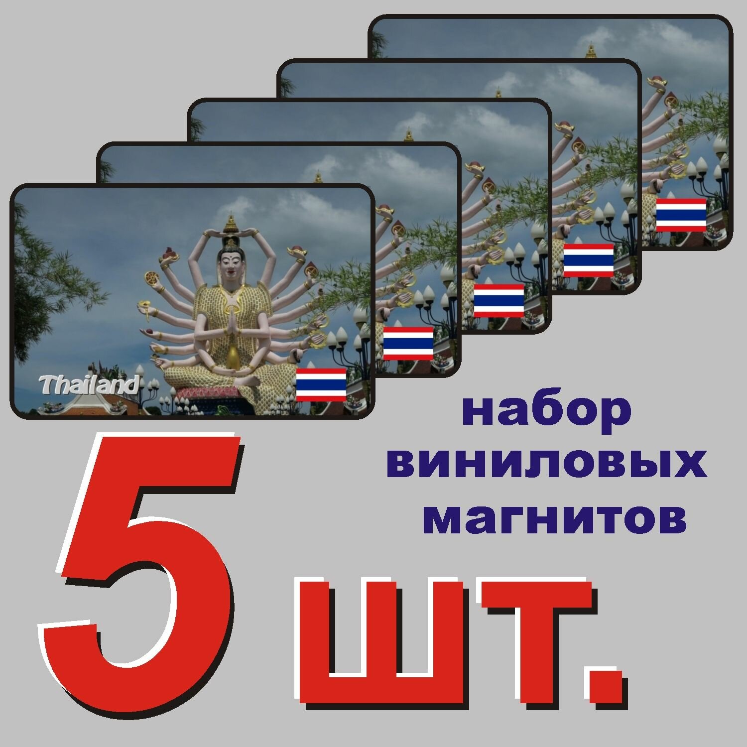 Магнит на холодильник "Тайланд" 5 шт.