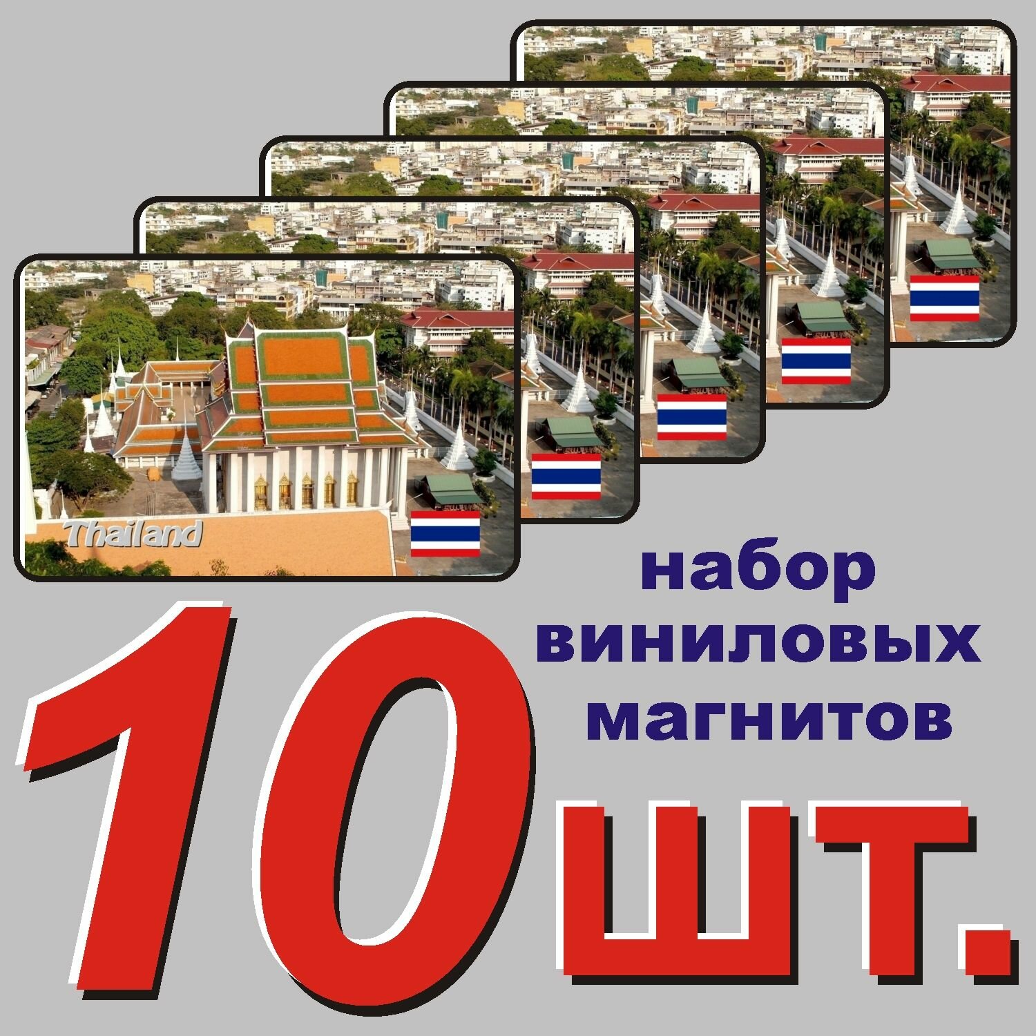 Магнит на холодильник "Тайланд" 10 шт.