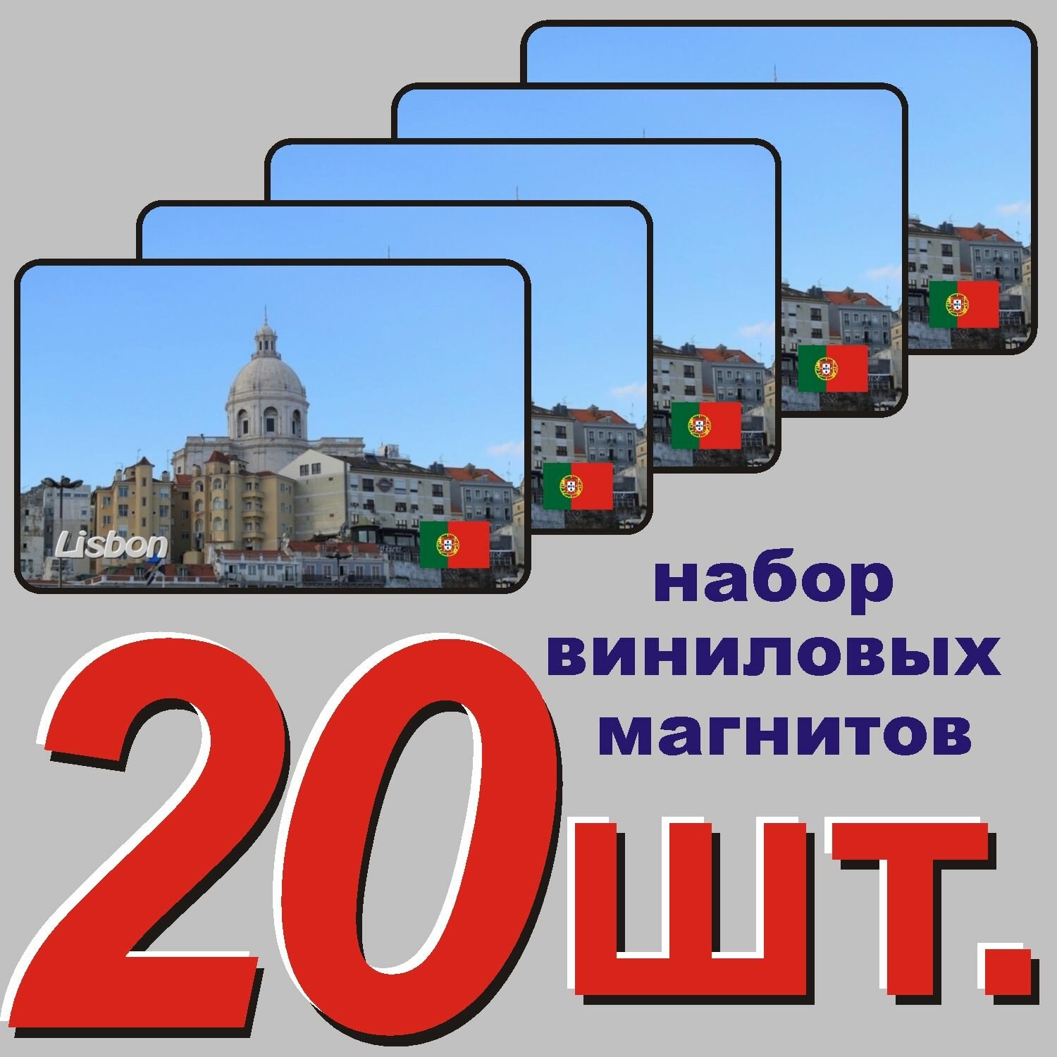 Магнит на холодильник "Лиссабон" 20 шт.