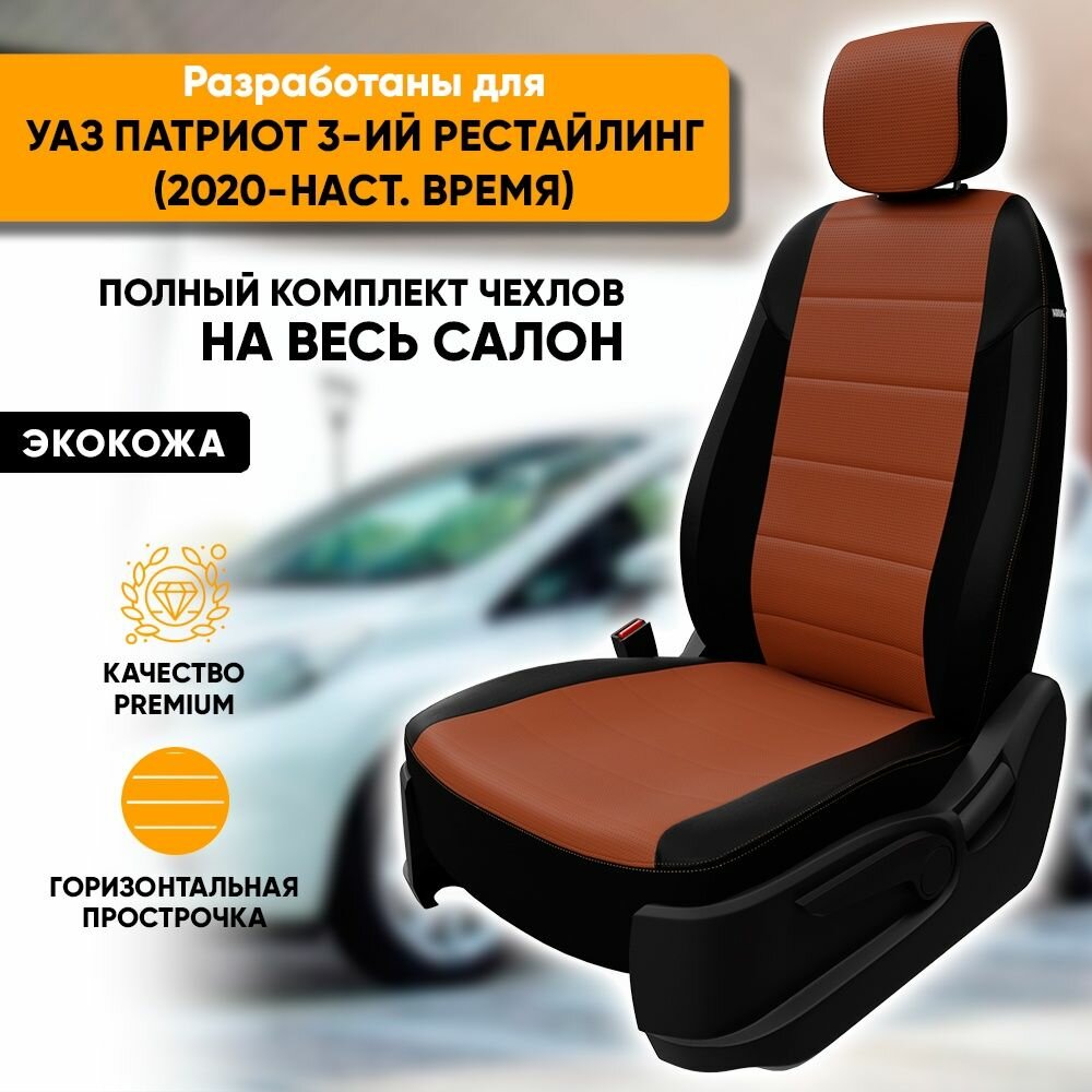 Чехлы для автомобильных сидений УАЗ Патриот 3-ий рестайл / UAZ Patriot 3-ий рест (2020-наст. время) из экокожи, цвет черный + коричневый, зад спинка раздельная 40/60, Comfort, Luxe