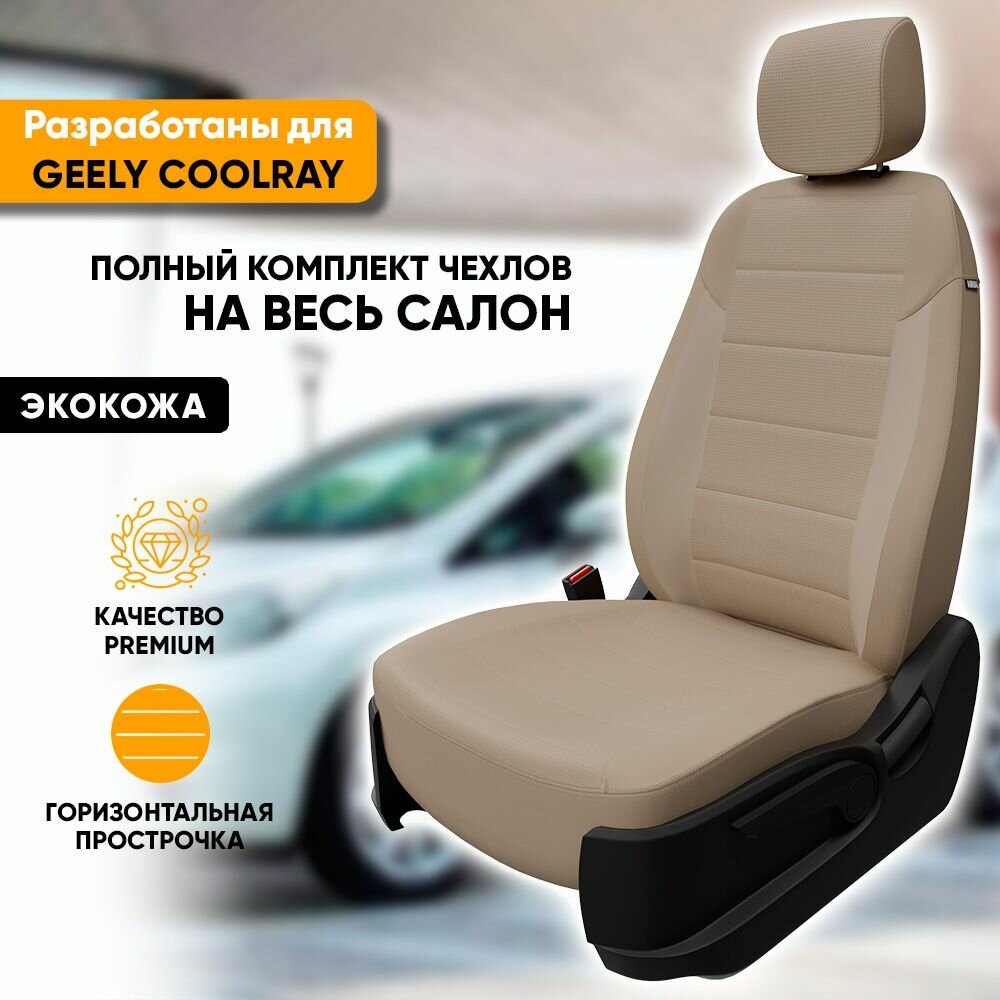 Чехлы для автомобильных сидений Geely Coolray / Джили Кулрей дорестайлинг (2020-2023) из экокожи, цвет темно-бежевый, задняя спинка раздельная (комплект авточехлов на весь салон)