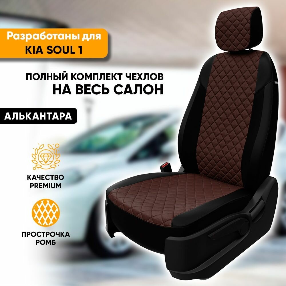 Чехлы для автомобильных сидений Kia Soul 1 / Киа Соул 1 (2008-2014) из алькантары "Ромб", цвет черный + шоколад, задняя спинка раздельная 40/60 (комплект авточехлов на весь салон)