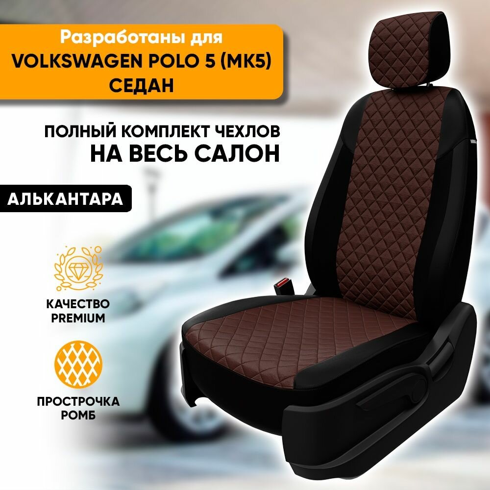 Чехлы для автомобильных сидений Volkswagen Polo 5 (MK5) / Фольксваген Поло 5 (МК5) (2010-2020) седан из алькантары "Ромб", цвет черный + шоколад, задняя спинка раздельная 40/60