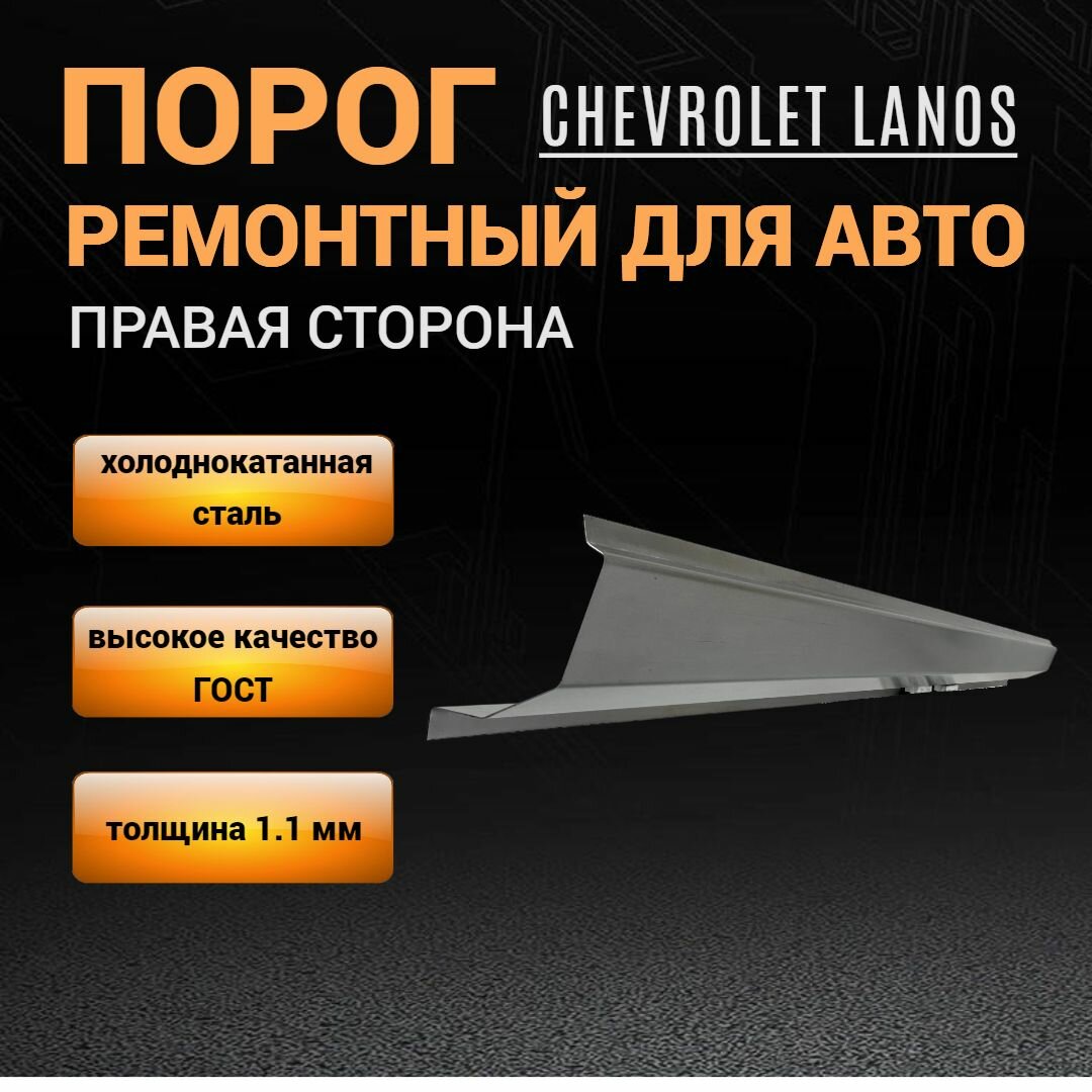 Ремонтный правый порог Chevrolet Lanos, 1 шт, полупрофиль, холоднокатаная сталь 1,1 мм, порог автомобильный правый на Шевроле Ланос