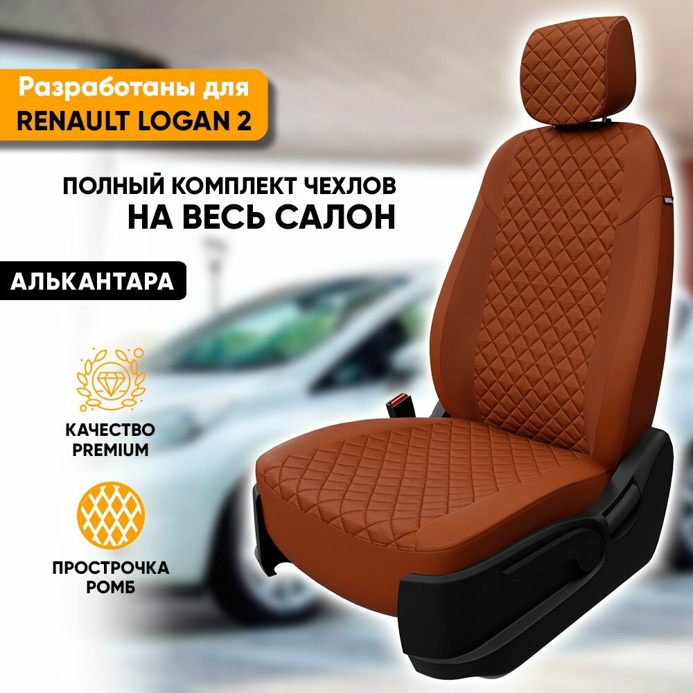 Чехлы для автомобильных сидений Renault Logan 2 / Рено Логан 2 (2014-наст. время) из алькантары "Ромб", цвет коричневый, задняя спинка раздельная 40/60, с airbag в передних спинках