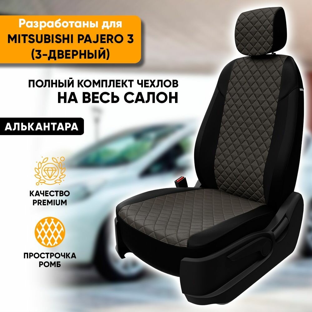Чехлы для автомобильных сидений Mitsubishi Pajero 3 / Митсубиси Паджеро 3 (1999-2006) 3-дверный из алькантары "Ромб", цвет черный + темно-серый (комплект авточехлов на весь салон)