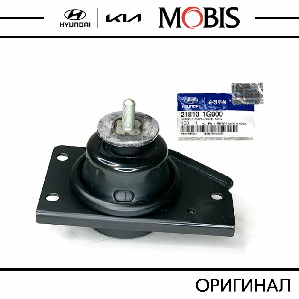 Опора двигателя правая для Hyundai Accent/Verna 2005-2006; KIA Rio 2005-2011 / арт. 218101G000 / бренд MOBIS