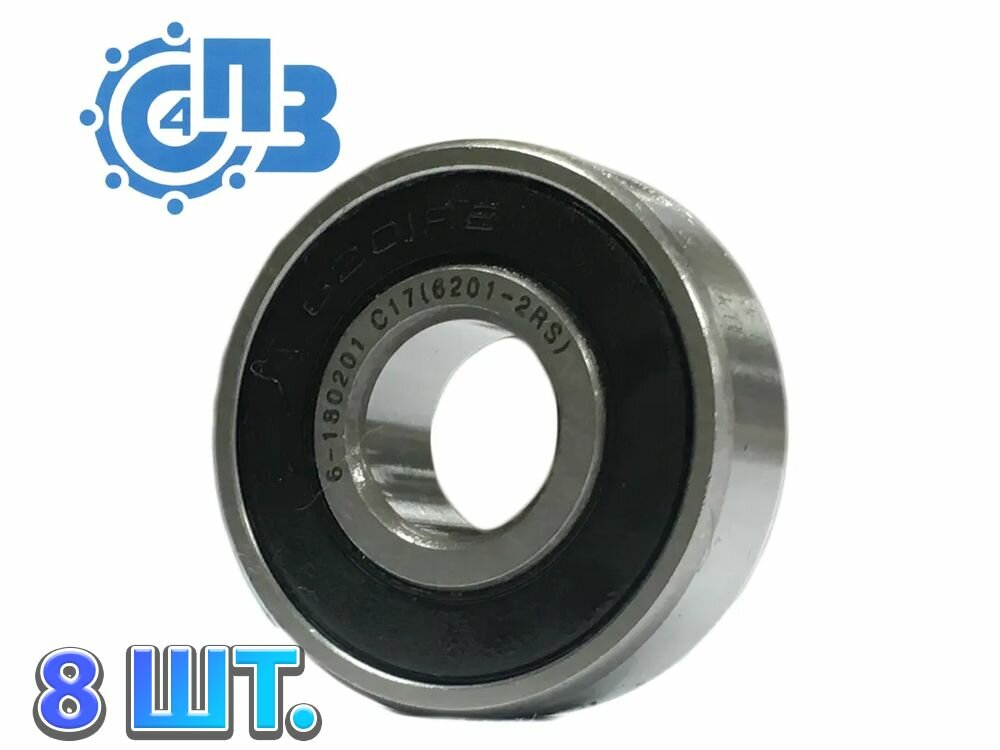 Комплект 8 шт. Подшипник 6201-2RS (180201) СПЗ-4 г. Самара. Made in Russia