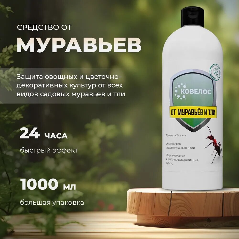 Ковелос - Средство от муравьев и тли 1000 мл.