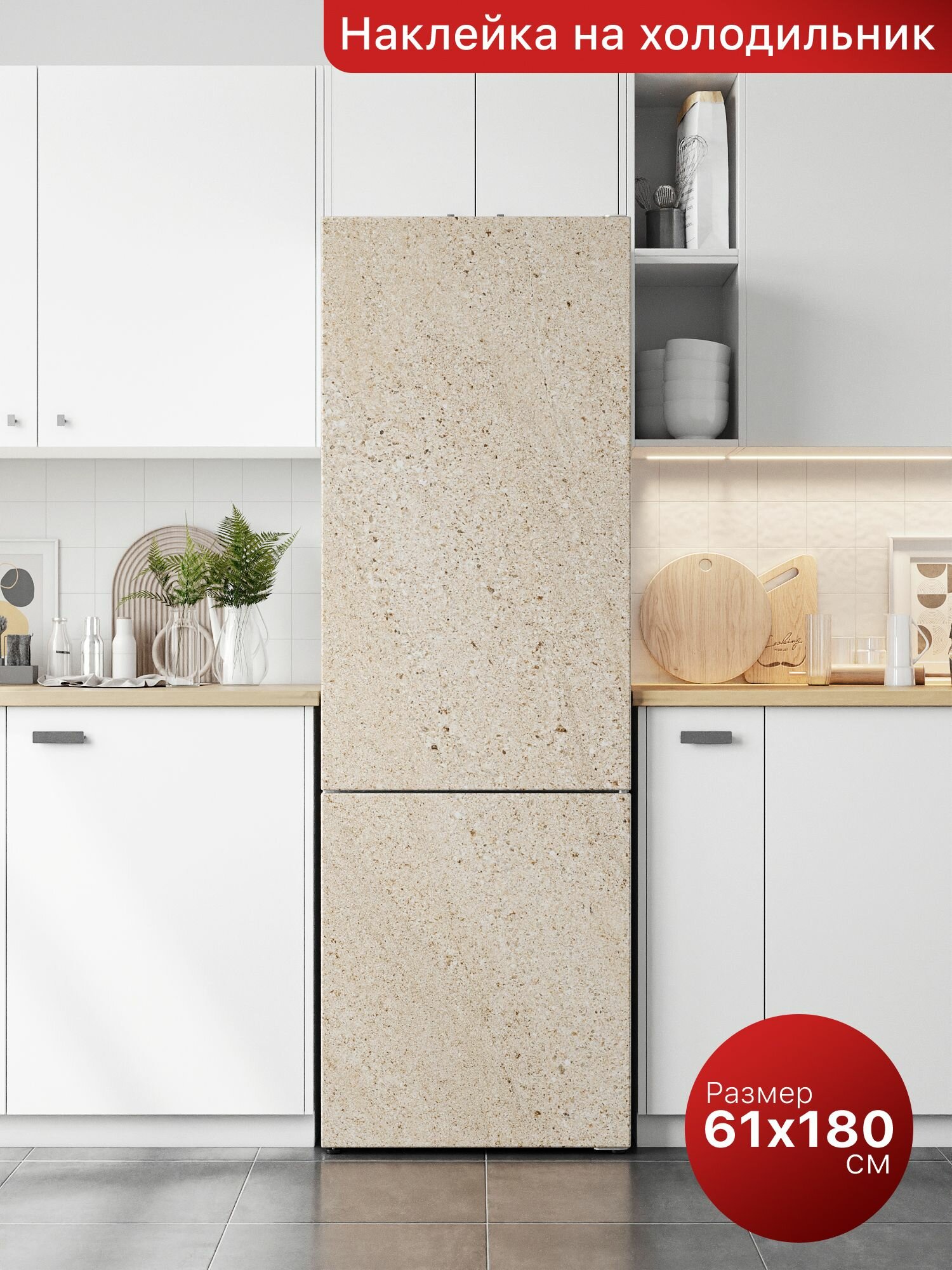 Самоклеящаяся пленка на холодильник 61х180 см. Интерьерная наклейка для кухни. Декоративная наклейка для мебели.