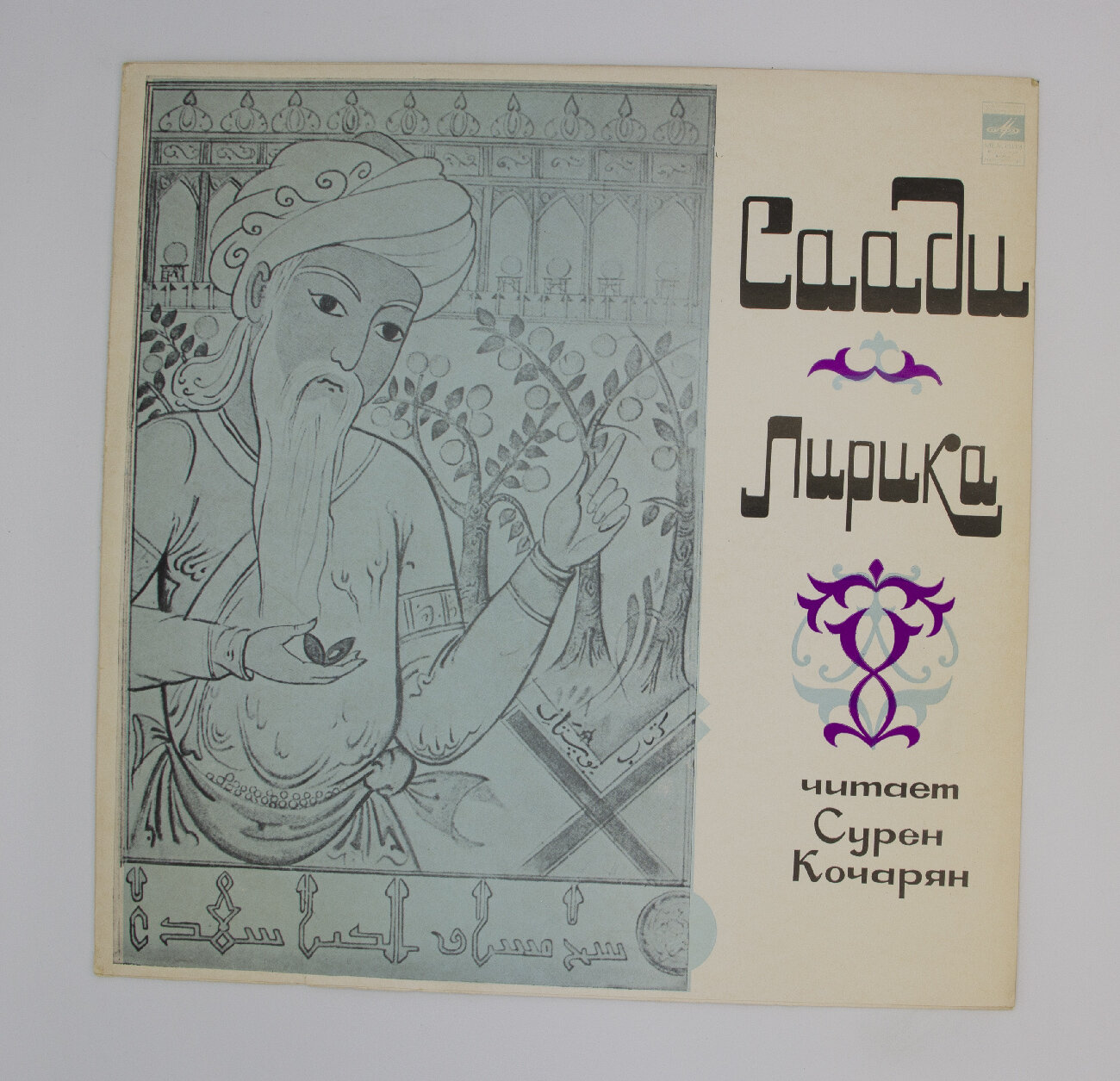 Виниловая пластинка Саади - Лирика. Читает Сурен Кочарян, 1xLP, NM