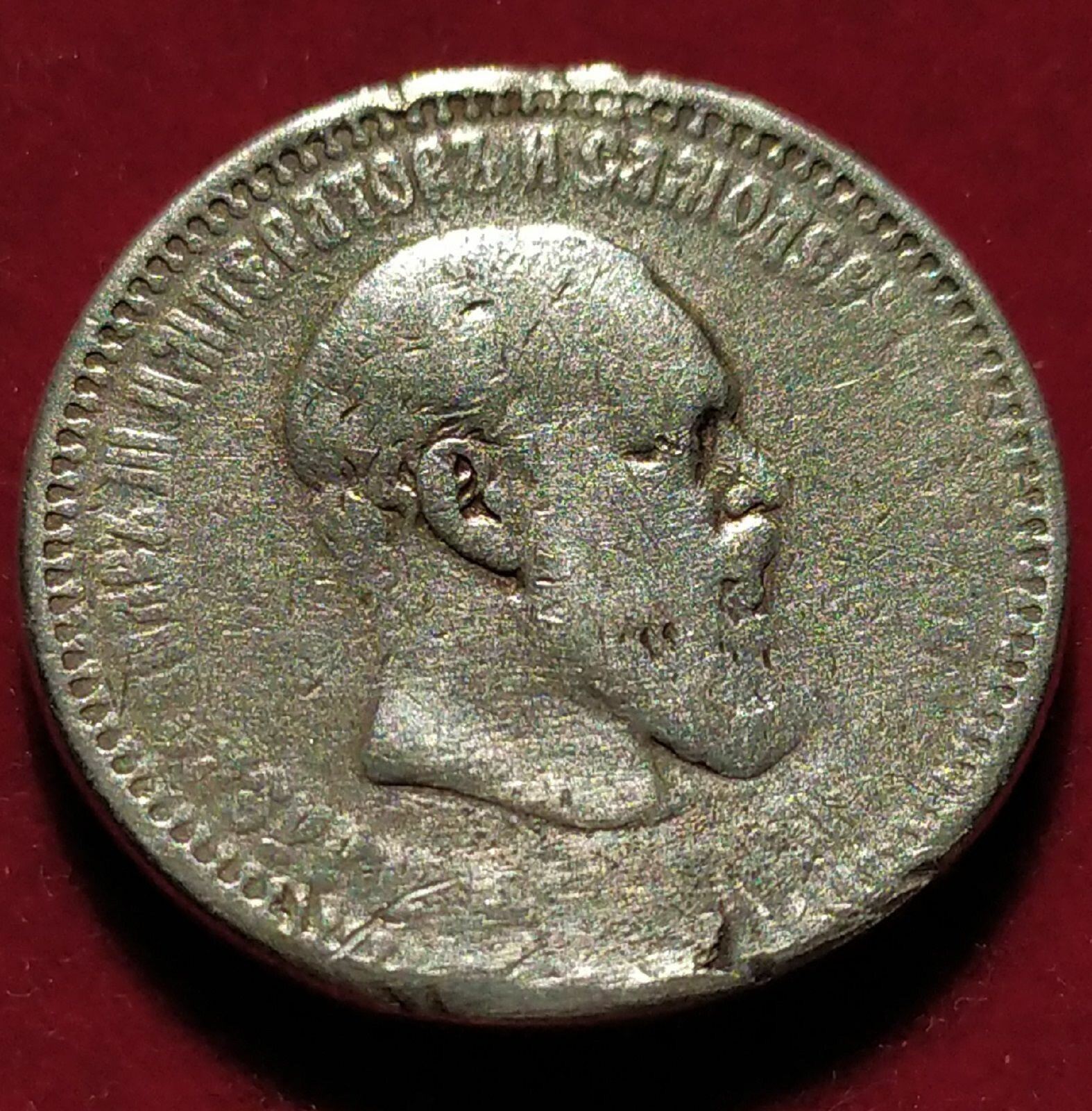 50 копеек 1894 год Александр 3