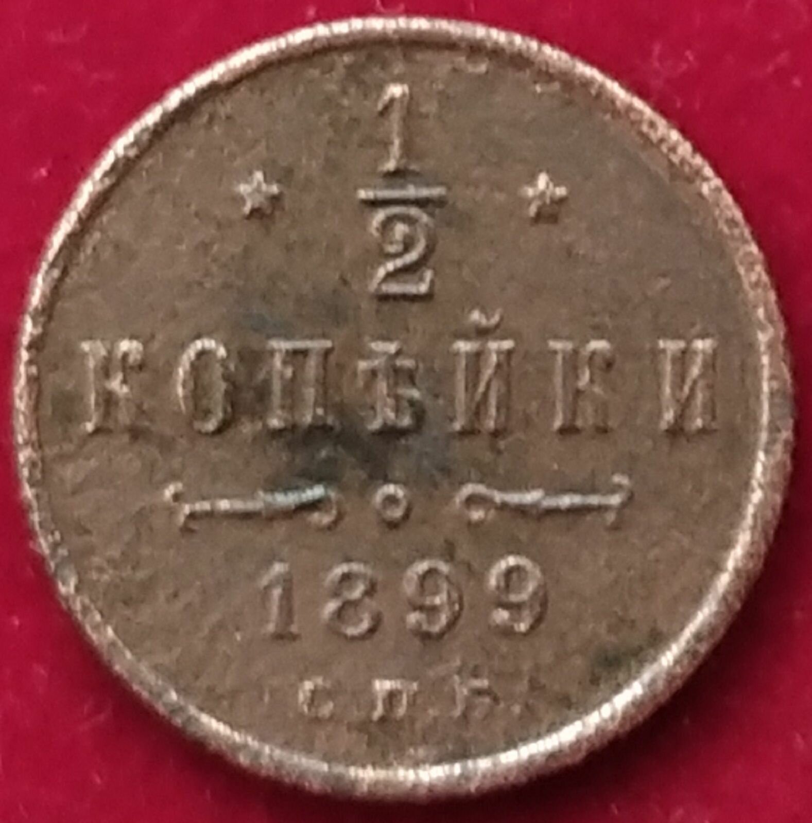 1899 год 1/2 копейки СПБ