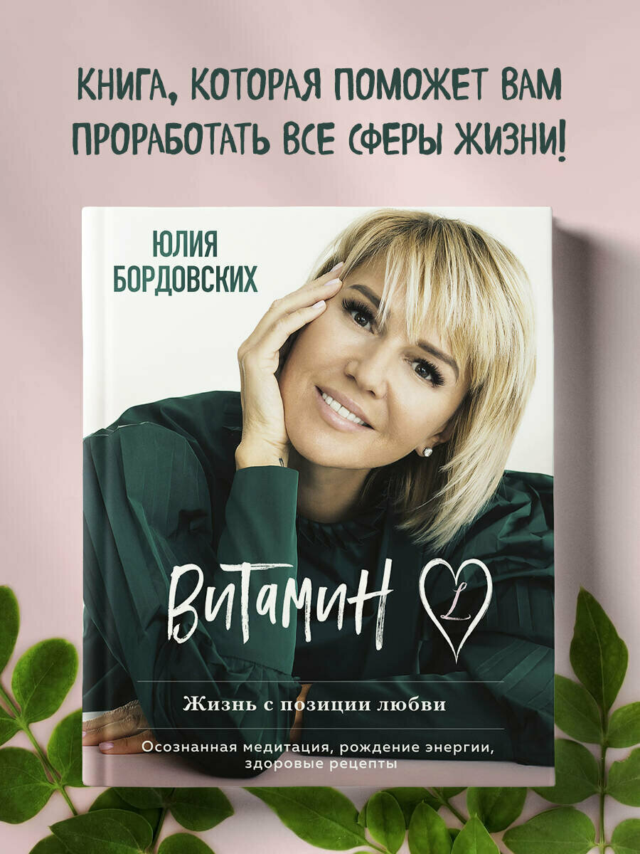 Бордовских Ю. Витамин L. Жизнь с позиции любви