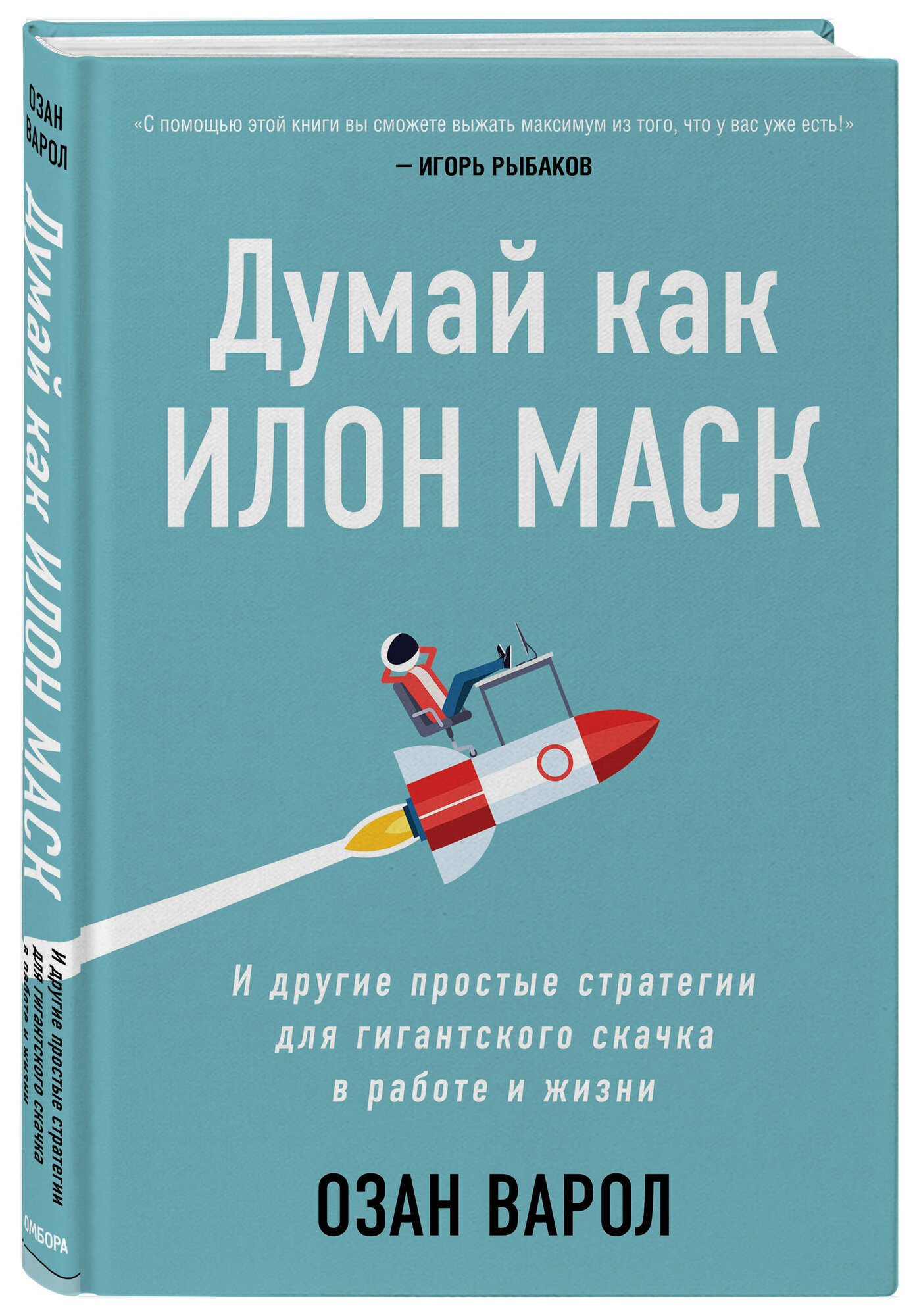 Варол О. Думай как Илон Маск. И другие простые стратегии для гигантского скачка в работе и жизни