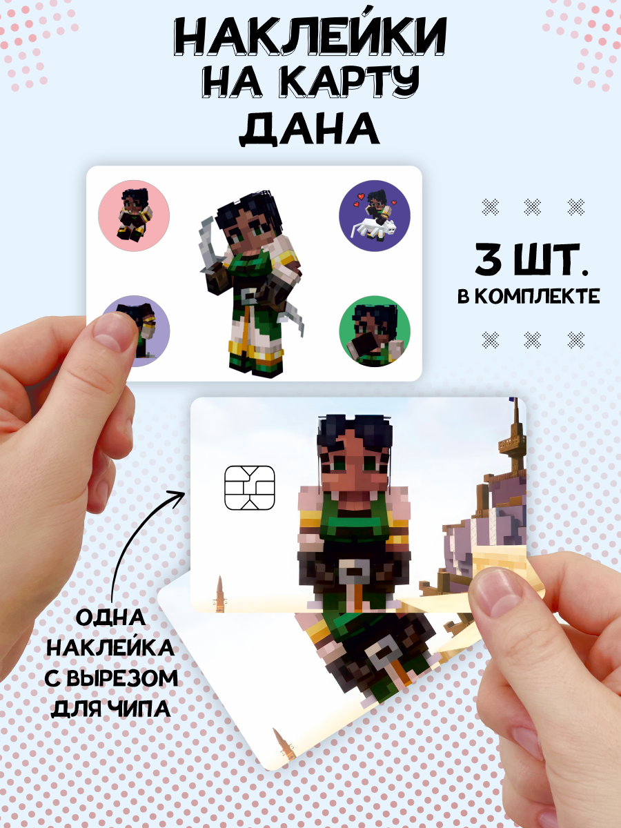 Наклейка Дана, Лололошка, 13 огней для карты банковской