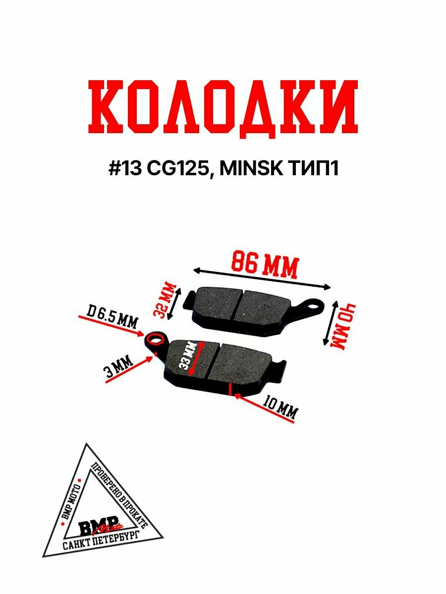 Колодки тормозные дисковые #13 CG125 MINSK ТИП1 / HONDA